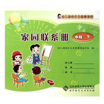全2册 幼儿园快乐与发展课程教师教学用书中班上册+下册教材 北京师范大学出版社教师用书学前班 快乐与发展中班 配套家园联系册  下 1本