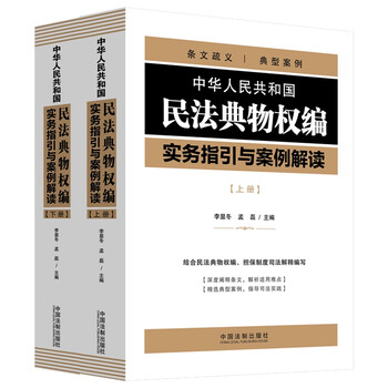 中华人民共和国民法典物权编实务指引与案例解读（上、下册）