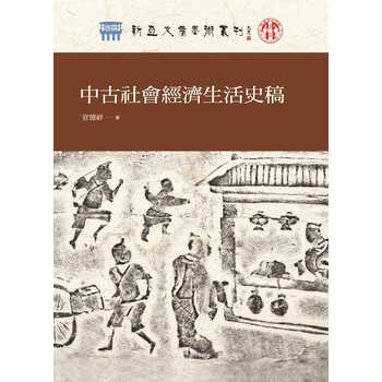 预售 官德祥 中国古社会经济生活史稿 万卷楼