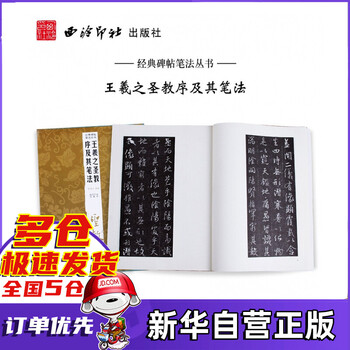 王羲之圣教序及其笔法/经典碑帖笔法丛书