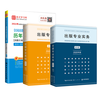 备考2022【全3本】 2021全国出版资格初级考试历年真题及详解第5版+出版专业基础+出版专业实务 初级