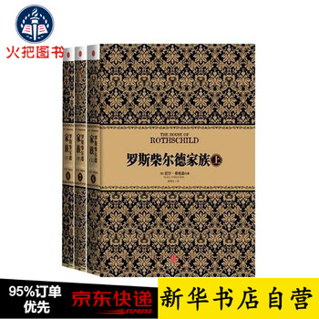 罗斯柴尔德家族(套装上中下册)