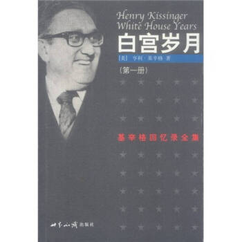 白宫岁月 单本 [美]亨利·基辛格