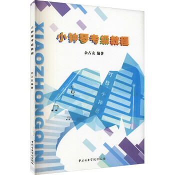 小钟琴考级教程