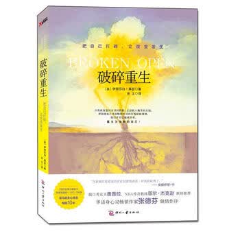 破碎重生:把自己打碎，让改变发生 (美)莱瑟【正版书】