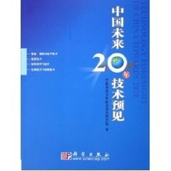 中国未来20年技术预见