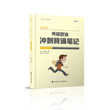 2018考研政治冲刺背诵笔记 徐涛 中国政法大学出版社