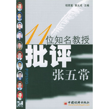 11位知名教授批评张五常