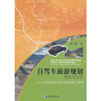 自驾车旅游计划理论与方法