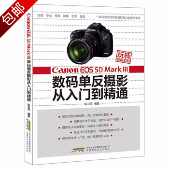 一本通摄影入门图片处理人像风光自然建筑旅行拍摄技巧完全自学技艺教程书籍 玩转单反相机 Canon EOS 5D 数码单反摄影从入门到精通