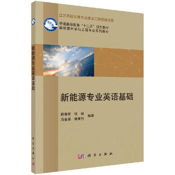 新能源专业英语基础 科学出版社