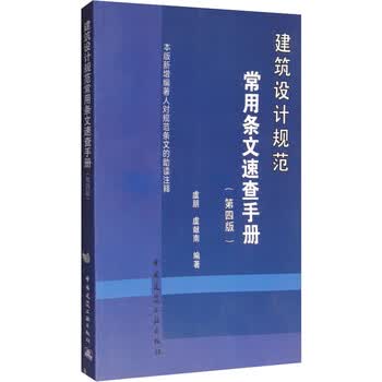 建筑设计规范常用条文速查手册(第4版)