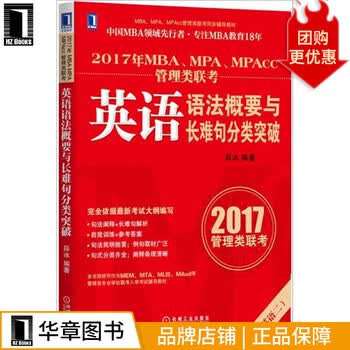 【正版特价】2017年MBA、MPA、MPAcc管理类联考英语语法概要与233164
