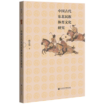 中国古代东北民族体育文化研究