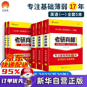 【现货速发+赠京豆+赠价值49元考研礼包】考研英语2023（词汇、历年真题等可选） 考研真相英语一2023五本套（定价469
