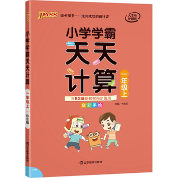 小学学霸天天计算 一年级 上册 北师版 21秋 pass绿卡图书 1年级上数学算术专项训练 同步计算练习