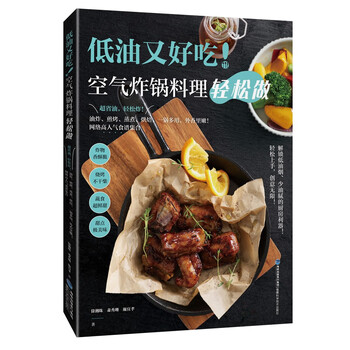 正版 低油又好吃！空气炸锅料理轻松做9787533564056
