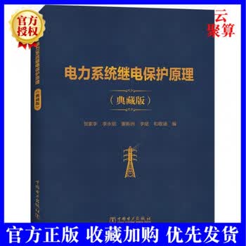 2022新书 电力系统继电保护原理 典藏版 贺家李 高等院校电气工程自动化专业本科教材 电力系统继电