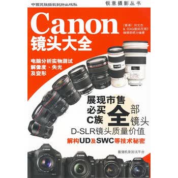 Canon 镜头大全刘文杰中国民族摄影艺术出版社9787512200081 摄影书籍