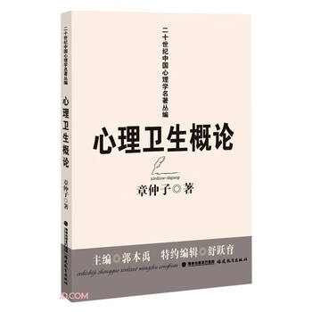 正版 心理卫生概论 9787533489861