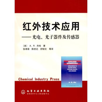红外技术应用:光电光子器件及传感器 [美] A.R.杰哈 著,张孝霖 等 译【正版书】