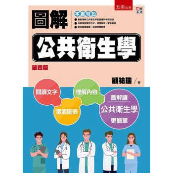 预售 顧祐瑞 圖解公共衛生學(4版) 五南