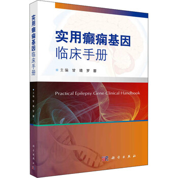 实用癫痫基因临床手册 图书
