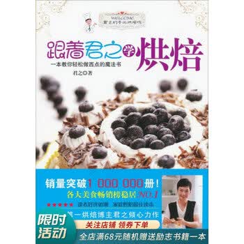 跟着君之学烘焙：一本教你轻松做西点的魔法书【当天发】