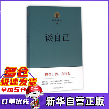 谈自己/巴金选集