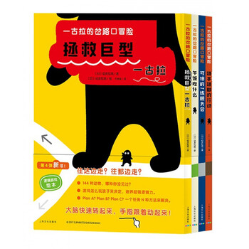 一古拉的岔路口冒险：全4册（日本销售100万册逻辑游戏绘本，让孩子玩出逻辑力！）