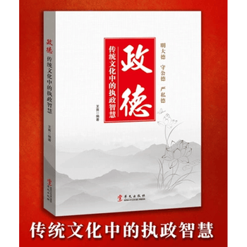 政德：传统文化中的执政智慧 党员干部国学经典党务党建 华文出版社9787507550207