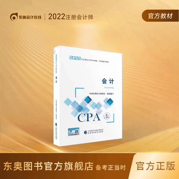官方教材现货注册会计师】东奥2022年注册会计师教材全国统一考试注会辅导书教材CPA图书轻松备考过关 会计