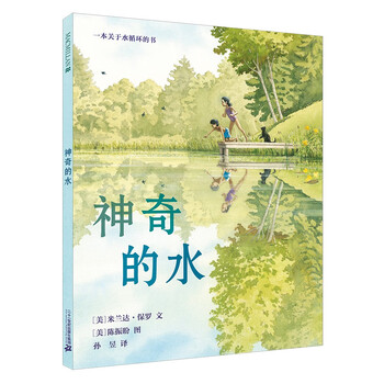 凯迪克金奖大师陈振盼绘本系列：神奇的水（麦克米伦世纪童书馆）一本充满诗情画意的科普绘本 诗意的语言搭配春夏秋冬四季的美景，生动形象地讲解关于水循环的科普知识