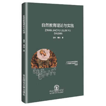【京联正品】 自然教育理论与实践 骆桦,黄向 9787568169400