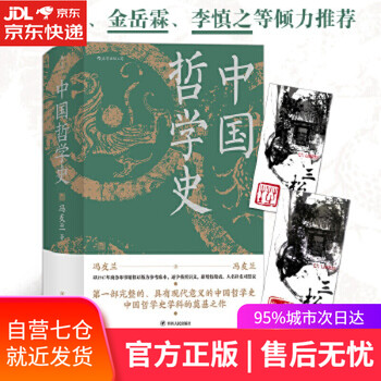 【正版图书】中国哲学史 精装版 冯友兰后浪 四川人民出版社