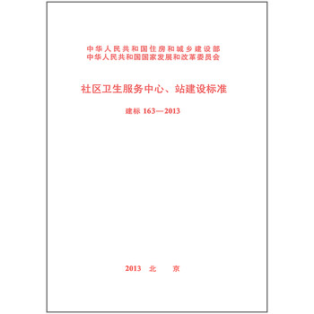 社区卫生服务中心、站建设标准 建标163-2013