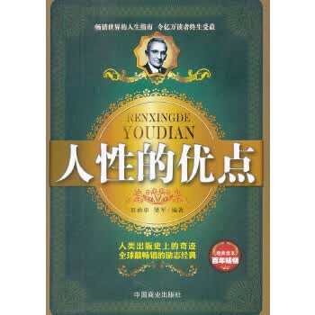 人性的优点