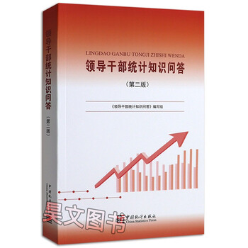 领导干部统计知识问答(第二版)中国统计出版社