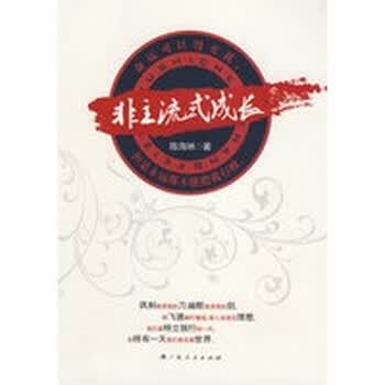 非主流式成长【正版图书】