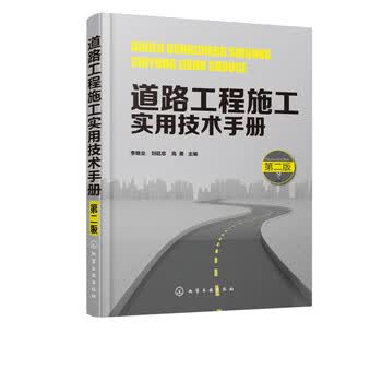 道路工程施工实用技术手册 第二版 道路工程施工技术书籍 路面基层工程 沥青混凝土路面施工 路面养护与