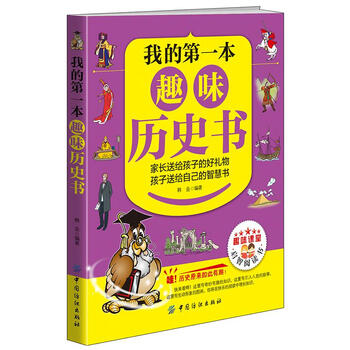 【新华书店 自营京送】我的本趣味历史书 韩垒 中国纺织出版社