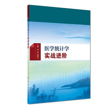 医学统计学实战进阶