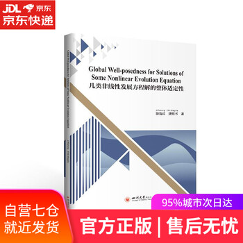 【正版图书】几类非线性发展方程解的整体适定性  四川大学出版社