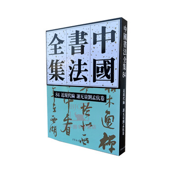 新品 中国书法全集84近现代编谢无量刘孟伉卷毛笔书法字帖谢无量书法字帖刘孟伉书法字帖作品集荣宝斋出版社