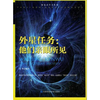 外星任务：他们亲眼所见 晨风编 9787542415882 甘肃科技