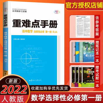 2022版新教材重难点手册高中数学选择性必修第一册人教A版 重难点手册王后雄考点同步训练解读选修1