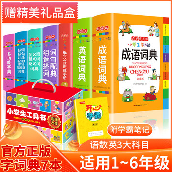2021新版多功能成语词典彩图工具书7本套装成语词典英语组词造句同近反义词字典数学概念公式定律好词好