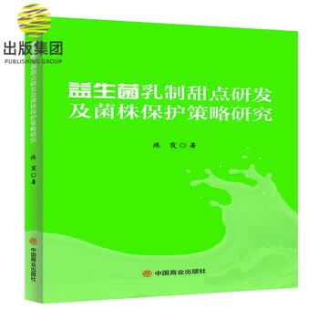 益生菌乳制甜点研发及菌株保护策略研究