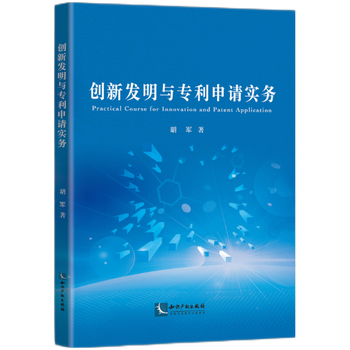 创新发明与专利申请实务