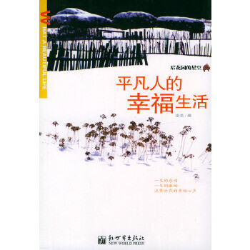 平凡人的幸福生活【正版图书】